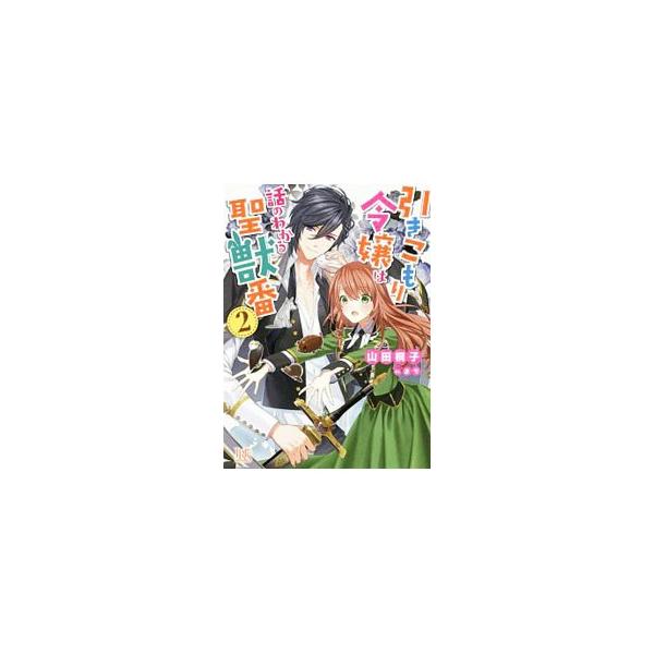 ■カテゴリ：中古本■ジャンル：文芸 ライトノベル　女性向け■出版社：一迅社■出版社シリーズ：一迅社文庫アイリス■本のサイズ：文庫■発売日：2019/11/20■カナ：ヒキコモリレイジョウハハナシノワカルセイジュウバン ヤマダキリコ