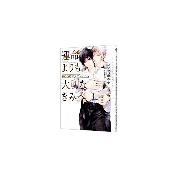 ■カテゴリ：中古本■ジャンル：文芸 ボーイズラブ■出版社：心交社■出版社シリーズ：ＣＨＯＣＯＬＡＴ　ＢＵＮＫＯ■本のサイズ：文庫■発売日：2019/11/08■カナ：ウンメイヨリモタイセツナキミヘギキョウダイオメガバース ナツメユズコ