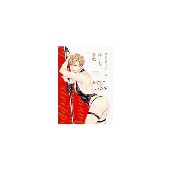 ■カテゴリ：中古コミック■ジャンル：ボーイズラブ■出版社：モバイルメディアリサーチ■掲載紙：ｃａｒａｍｅｌコミックス■本のサイズ：Ｂ６版■発売日：2019/09/30■カナ：ストリッパーノミダラナイタズラ クニハラ