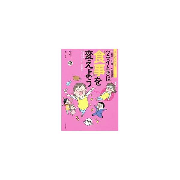 ■カテゴリ：中古本■ジャンル：文芸 エッセイ・対談■出版社：主婦の友社■出版社シリーズ：■本のサイズ：単行本■発売日：2019/06/20■カナ：マンガデワカルコソダテシゴトニンゲンカンケイツライトキハショクジヲカエヨウハジメテノオーソモレ...