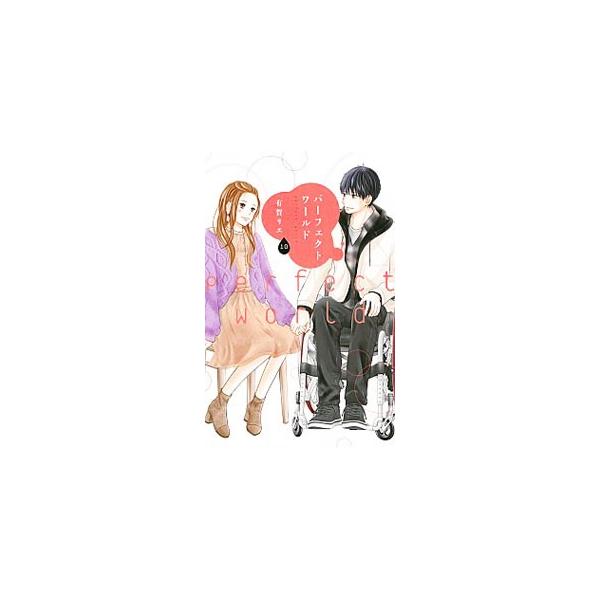 ■カテゴリ：中古コミック■ジャンル：少女■出版社：講談社■掲載紙：ＫＣキス■本のサイズ：新書版■発売日：2019/11/13■カナ：パーフェクトワールド アリガリエ