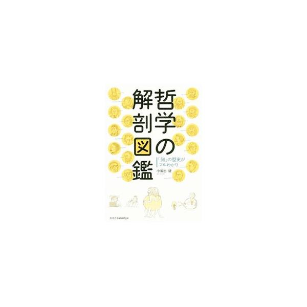 ■カテゴリ：中古本■ジャンル：産業・学術・歴史 哲学・思想■出版社：エクスナレッジ■出版社シリーズ：■本のサイズ：単行本■発売日：2019/10/01■カナ：テツガクノカイボウズカン コスダケン