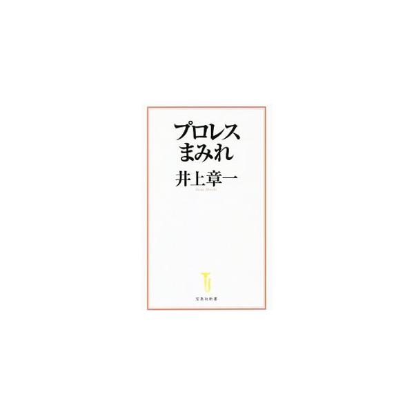 ■カテゴリ：中古本■ジャンル：スポーツ・健康・医療 格闘技■出版社：宝島社■出版社シリーズ：■本のサイズ：新書■発売日：2019/10/01■カナ：プロレスマミレ イノウエショウイチ