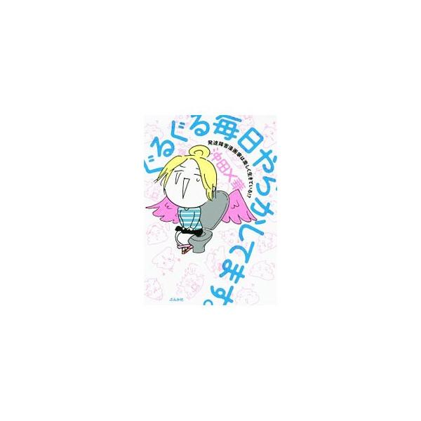 ■カテゴリ：中古本■ジャンル：産業・学術・歴史 ドキュメント・手記■出版社：ぶんか社■出版社シリーズ：■本のサイズ：単行本■発売日：2019/10/01■カナ：グルグルマイニチヤラカシテマス オキタバッカ