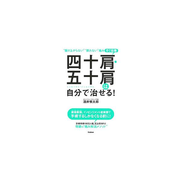 ■カテゴリ：中古本■ジャンル：スポーツ・健康・医療 医療■出版社：学研プラス■出版社シリーズ：■本のサイズ：新書■発売日：2019/10/01■カナ：シジュウカタゴジュウカタワジブンデナオセル サカイシンタロウ