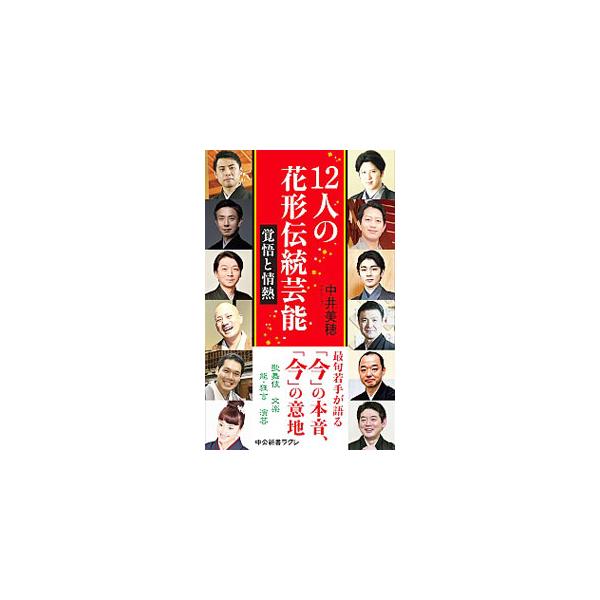 ■カテゴリ：中古本■ジャンル：女性・生活・コンピュータ 演劇■出版社：中央公論新社■出版社シリーズ：■本のサイズ：新書■発売日：2019/10/01■カナ：ジュウニニンノハナガタデントウゲイノウ ナカイミホ