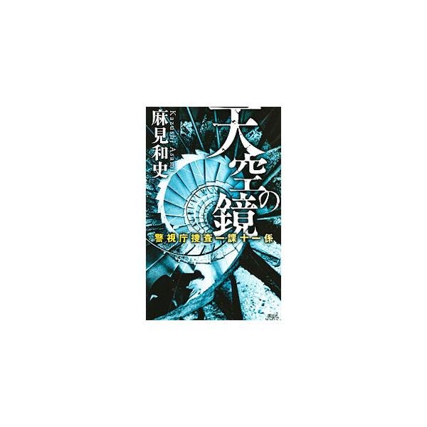 ■カテゴリ：中古本■ジャンル：文芸 小説一般■出版社：講談社■出版社シリーズ：■本のサイズ：新書■発売日：2019/10/01■カナ：テンクウノカガミ アサミカズシ