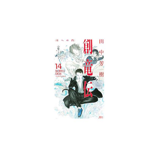 ■カテゴリ：中古本■ジャンル：文芸 小説一般■出版社：講談社■出版社シリーズ：■本のサイズ：新書■発売日：2019/10/01■カナ：ソウリュウデン タナカヨシキ