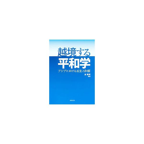 ■カテゴリ：中古本■ジャンル：政治・経済・法律 外交・国際関係■出版社：法律文化社■出版社シリーズ：■本のサイズ：単行本■発売日：2019/10/01■カナ：エッキョウスルヘイワガク キムギョンムク