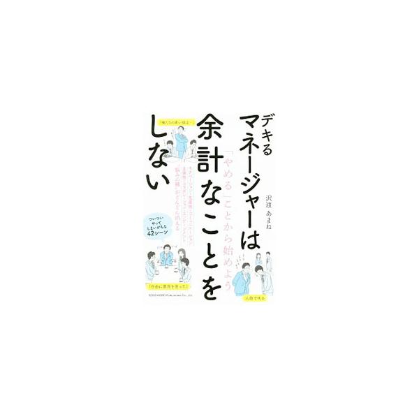 ■カテゴリ：中古本■ジャンル：ビジネス リーダーシップ■出版社：総合法令出版■出版社シリーズ：■本のサイズ：単行本■発売日：2019/10/01■カナ：デキルマネージャーワヨケイナコトオシナイ サワタリアマネ