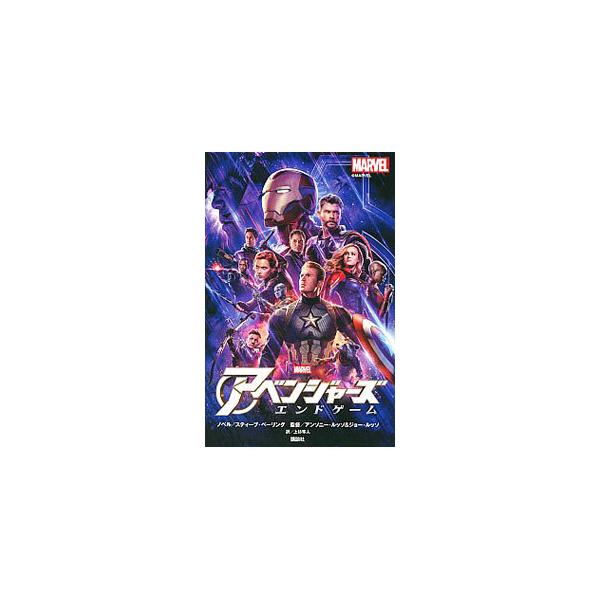 ■カテゴリ：中古本■ジャンル：文芸 小説一般■出版社：講談社■出版社シリーズ：■本のサイズ：新書■発売日：2019/10/01■カナ：アベンジャーズエンドゲーム スティーブベーリング