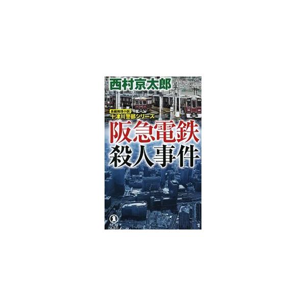 ■カテゴリ：中古本■ジャンル：文芸 小説一般■出版社：祥伝社■出版社シリーズ：■本のサイズ：新書■発売日：2019/10/01■カナ：ハンキュウデンテツサツジンジケン ニシムラキョウタロウ