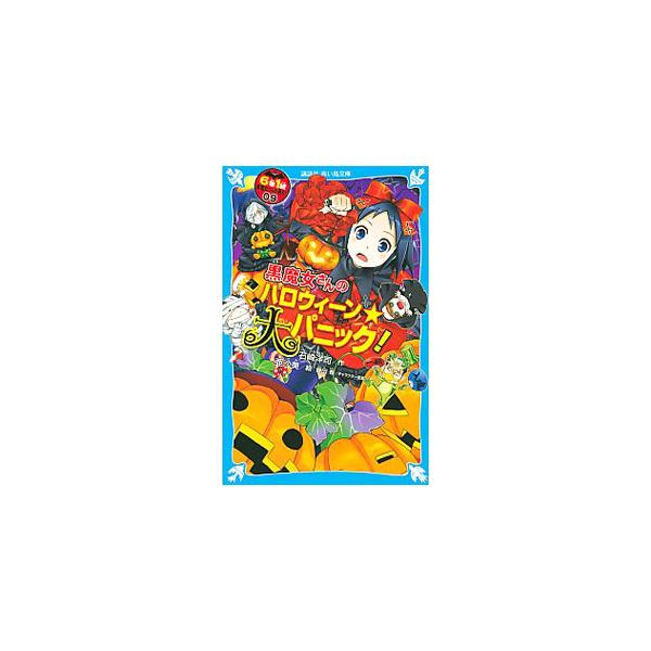 ■カテゴリ：中古本■ジャンル：文芸 小説一般■出版社：講談社■出版社シリーズ：■本のサイズ：新書■発売日：2019/10/01■カナ：ロクネンイチクミクロマジョサンガトオル イシザキヒロシ