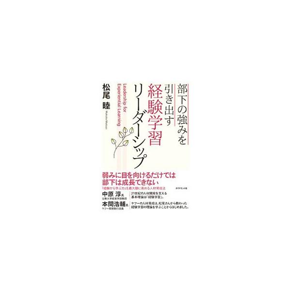 ■カテゴリ：中古本■ジャンル：ビジネス リーダーシップ■出版社：ダイヤモンド社■出版社シリーズ：■本のサイズ：単行本■発売日：2019/10/01■カナ：ブカノツヨミオヒキダスケイケンガクシュウリーダーシップ マツオマコト