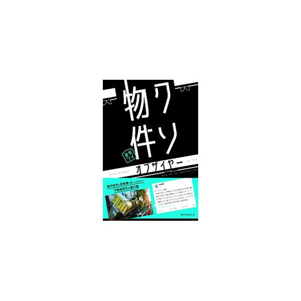 ■カテゴリ：中古本■ジャンル：ビジネス 販売■出版社：ベストセラーズ■出版社シリーズ：■本のサイズ：単行本■発売日：2019/10/01■カナ：クソブッケンオブザイヤー ゼンコクタクチタテモノトリヒキツイッタラーキョウカイ