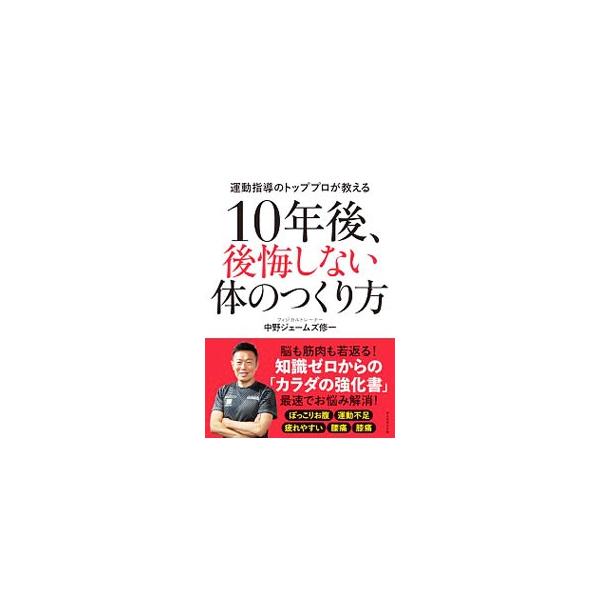 ■カテゴリ：中古本■ジャンル：スポーツ・健康・医療 健康法■出版社：ダイヤモンド社■出版社シリーズ：■本のサイズ：単行本■発売日：2019/10/01■カナ：ジュウネンゴコウカイシナイカラダノツクリカタ ナカノジェームズ　シュウイチ
