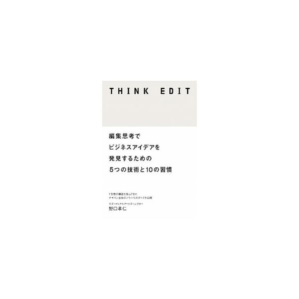 ■カテゴリ：中古本■ジャンル：ビジネス 企業・経営■出版社：日経ＢＰ■出版社シリーズ：■本のサイズ：単行本■発売日：2019/10/01■カナ：シンクエディット ノグチタカヒト