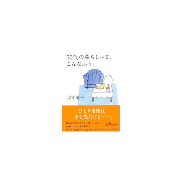 ■カテゴリ：中古本■ジャンル：政治・経済・法律 社会問題■出版社：大和書房■出版社シリーズ：■本のサイズ：文庫■発売日：2019/10/01■カナ：ゴジュウダイノクラシッテコンナフウ キシモトヨウコ