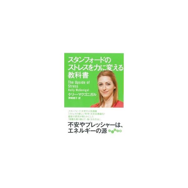 ■カテゴリ：中古本■ジャンル：スポーツ・健康・医療 健康法■出版社：大和書房■出版社シリーズ：■本のサイズ：文庫■発売日：2019/10/01■カナ：スタンフォードノストレスオチカラニカエルキョウカショ ケリーマクゴニガル