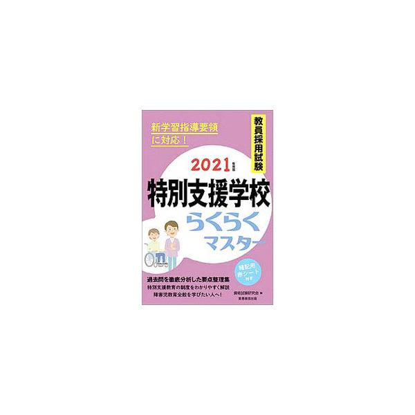 ■カテゴリ：中古本■ジャンル：教育・福祉・資格 教育その他■出版社：実務教育出版■出版社シリーズ：■本のサイズ：単行本■発売日：2019/10/01■カナ：キョウインサイヨウシケントクベツシエンガッコウラクラクマスター シカクシケンケンキュウカイ