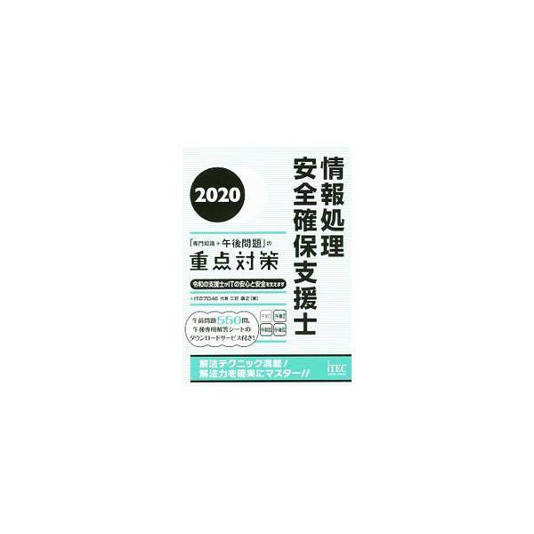 ■カテゴリ：中古本■ジャンル：女性・生活・コンピュータ コンピューター・インターネットその他■出版社：アイテック■出版社シリーズ：■本のサイズ：単行本■発売日：2019/10/01■カナ：ジョウホウショリアンゼンカクホシエンシセンモンチシキ...