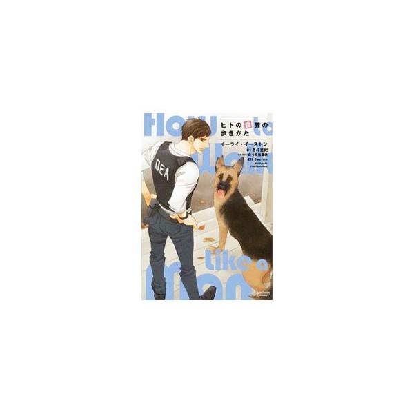 ■カテゴリ：中古本■ジャンル：文芸 小説一般■出版社：新書館■出版社シリーズ：■本のサイズ：文庫■発売日：2019/10/01■カナ：ヒトノセカイノアルキカタ イーライイーストン