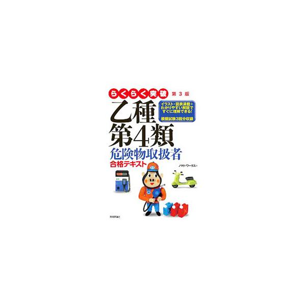 ■カテゴリ：中古本■ジャンル：政治・経済・法律 政党・国会・選挙■出版社：技術評論社■出版社シリーズ：■本のサイズ：単行本■発売日：2019/10/01■カナ：ラクラクトッパオツシュダイヨンルイキケンブツトリアツカイシャゴウカクテキスト ノ...