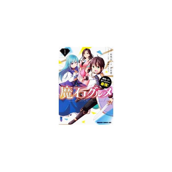 ■カテゴリ：中古コミック■ジャンル：青年■出版社：ＫＡＤＯＫＡＷＡ■掲載紙：ドラゴンコミックスエイジ■本のサイズ：Ｂ６版■発売日：2019/11/09■カナ：マセキグルメマモノノチカラヲタベタオレハサイキョウ スガワラケンジ