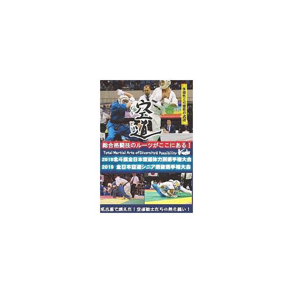 ■カテゴリ：中古DVD・ブルーレイ■商品情報：東孝【出演】 東孝【出演】 東孝【出演】 東孝【出演】■ジャンル：スポーツ・格闘技■メーカー：空道チャンネル■品番：DFK014■発売日：2019/11/29■カナ：２０１９ホクトキゼンニホンク...