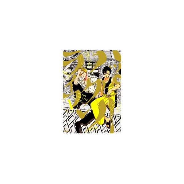 ■カテゴリ：中古コミック■ジャンル：ボーイズラブ■出版社：竹書房■掲載紙：バンブー・コミックス　Ｑｐａコレクション■本のサイズ：Ｂ６版■発売日：2019/11/15■カナ：ハッピークソライフ ハラダ