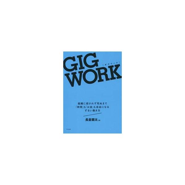 ■カテゴリ：中古本■ジャンル：ビジネス 自己啓発■出版社：すばる舎■出版社シリーズ：■本のサイズ：単行本■発売日：2019/10/01■カナ：ギグワーク ナガクラケンタ