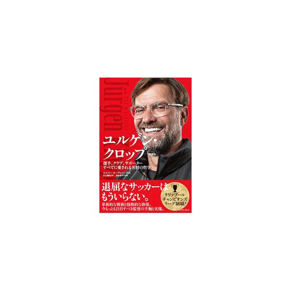 ■カテゴリ：中古本■ジャンル：スポーツ・健康・医療 サッカー■出版社：イースト・プレス■出版社シリーズ：■本のサイズ：単行本■発売日：2019/10/01■カナ：ユルゲンクロップ エルマーネーヴェリング