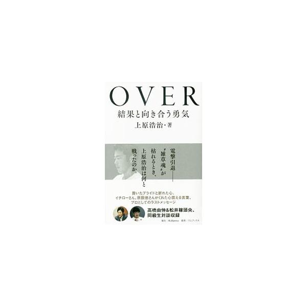 ■カテゴリ：中古本■ジャンル：スポーツ・健康・医療 野球■出版社：ＪＢｐｒｅｓｓ■出版社シリーズ：■本のサイズ：単行本■発売日：2019/10/01■カナ：オーヴァー ウエハラコウジ