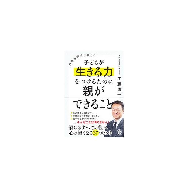 ■カテゴリ：中古本■ジャンル：教育・福祉・資格 家庭教育・しつけ■出版社：かんき出版■出版社シリーズ：■本のサイズ：単行本■発売日：2019/10/01■カナ：コウジマチチュウコウチョウガオシエルコドモガイキルチカラオツケルタメニオヤガデキ...