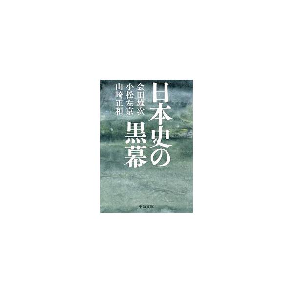 ■カテゴリ：中古本■ジャンル：産業・学術・歴史 日本の歴史■出版社：中央公論新社■出版社シリーズ：■本のサイズ：文庫■発売日：2019/10/01■カナ：ニホンシノクロマク アイダユウジ