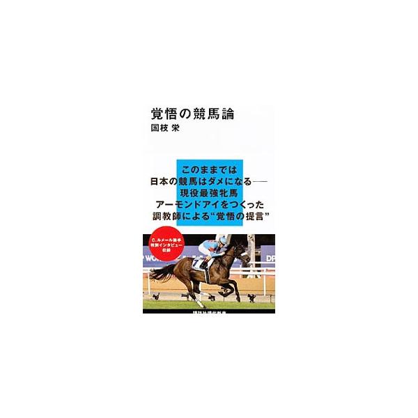 ■カテゴリ：中古本■ジャンル：料理・趣味・児童 競馬■出版社：講談社■出版社シリーズ：■本のサイズ：新書■発売日：2019/10/01■カナ：カクゴノケイバロン クニエダサカエ