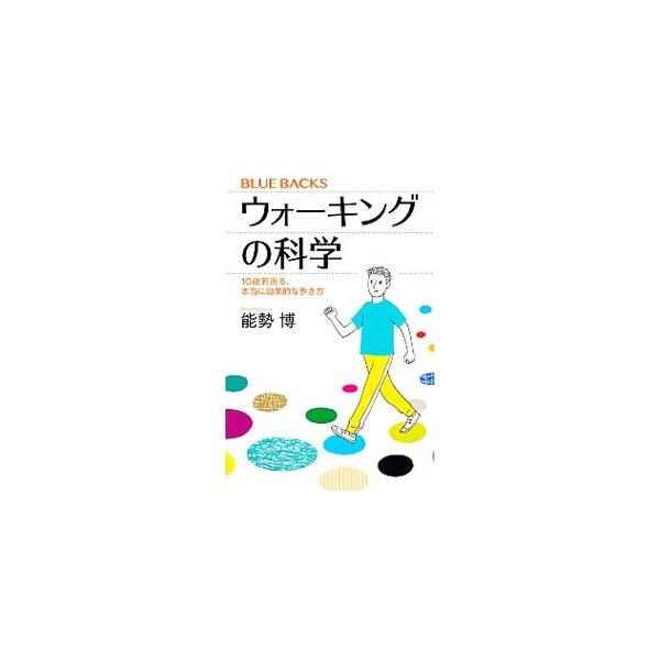 ■カテゴリ：中古本■ジャンル：スポーツ・健康・医療 健康法■出版社：講談社■出版社シリーズ：■本のサイズ：新書■発売日：2019/10/01■カナ：ウォーキングノカガク ノセヒロシ