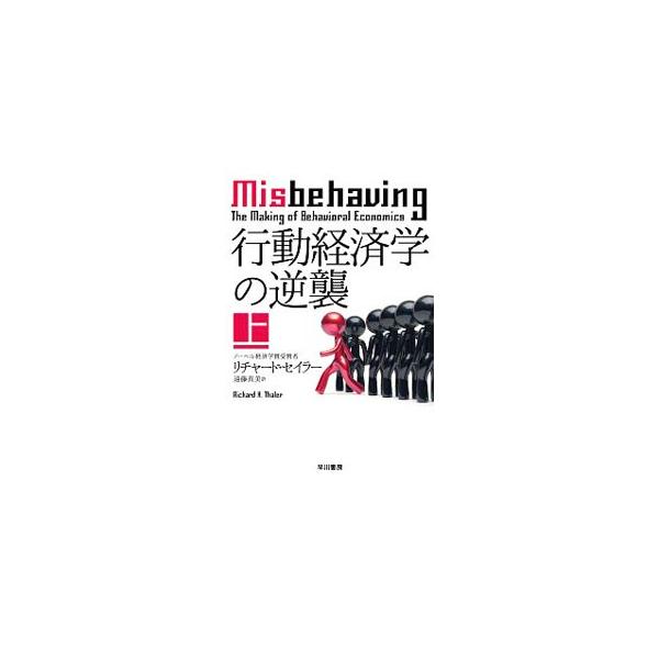 ■カテゴリ：中古本■ジャンル：政治・経済・法律 経済学・経済事情■出版社：早川書房■出版社シリーズ：■本のサイズ：文庫■発売日：2019/10/01■カナ：コウドウケイザイガクノギャクシュウ リチャードセイラー
