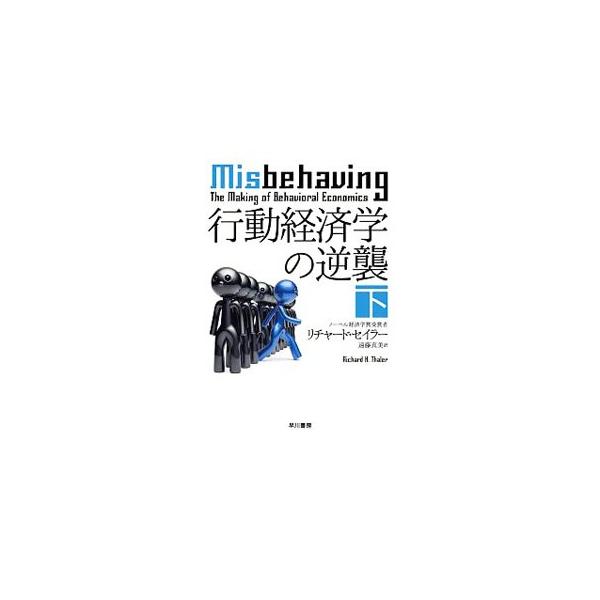■カテゴリ：中古本■ジャンル：政治・経済・法律 経済学・経済事情■出版社：早川書房■出版社シリーズ：■本のサイズ：文庫■発売日：2019/10/01■カナ：コウドウケイザイガクノギャクシュウ リチャードセイラー