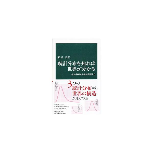 ■カテゴリ：中古本■ジャンル：産業・学術・歴史 数学■出版社：中央公論新社■出版社シリーズ：■本のサイズ：新書■発売日：2019/10/01■カナ：トウケイブンプオシレバセカイガワカル マツシタミツグ