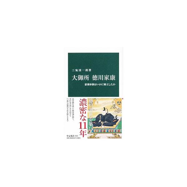 ■カテゴリ：中古本■ジャンル：産業・学術・歴史 日本の歴史■出版社：中央公論新社■出版社シリーズ：■本のサイズ：新書■発売日：2019/10/01■カナ：オオゴショトクガワイエヤス ミキセイイチロウ