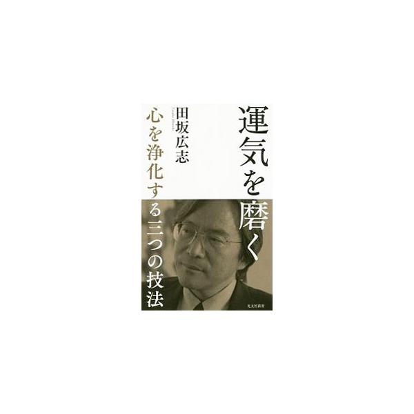 ■カテゴリ：中古本■ジャンル：ビジネス 自己啓発■出版社：光文社■出版社シリーズ：■本のサイズ：新書■発売日：2019/10/01■カナ：ウンキオミガク タサカヒロシ