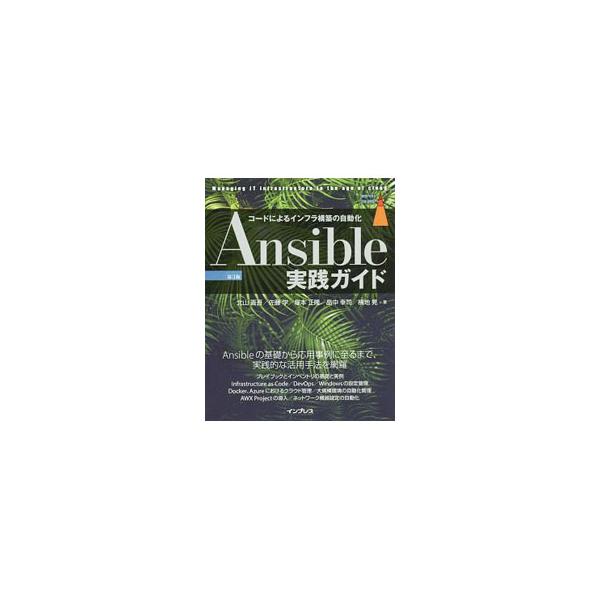 ■カテゴリ：中古本■ジャンル：産業・学術・歴史 電気・電子■出版社：インプレス■出版社シリーズ：■本のサイズ：単行本■発売日：2019/10/01■カナ：アンシブルジッセンガイド キタヤマシンゴ