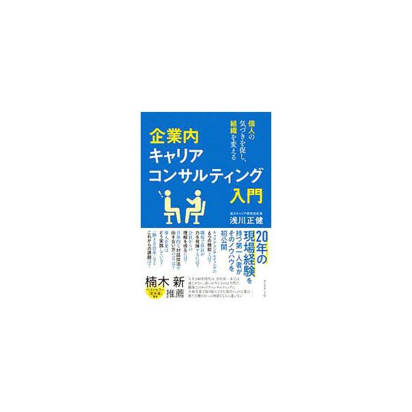 ■カテゴリ：中古本■ジャンル：ビジネス 企業・経営■出版社：ダイヤモンド社■出版社シリーズ：■本のサイズ：単行本■発売日：2019/10/01■カナ：キギョウナイキャリアコンサルティングニュウモン アサカワマサタケ