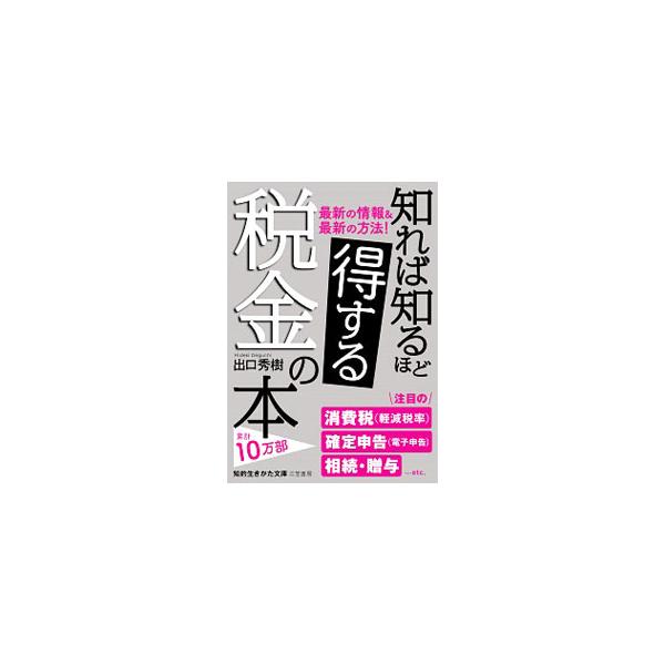 ■カテゴリ：中古本■ジャンル：ビジネス 税金■出版社：三笠書房■出版社シリーズ：■本のサイズ：文庫■発売日：2019/11/01■カナ：シレバシルホドトクスルゼイキンノホン デグチヒデキ