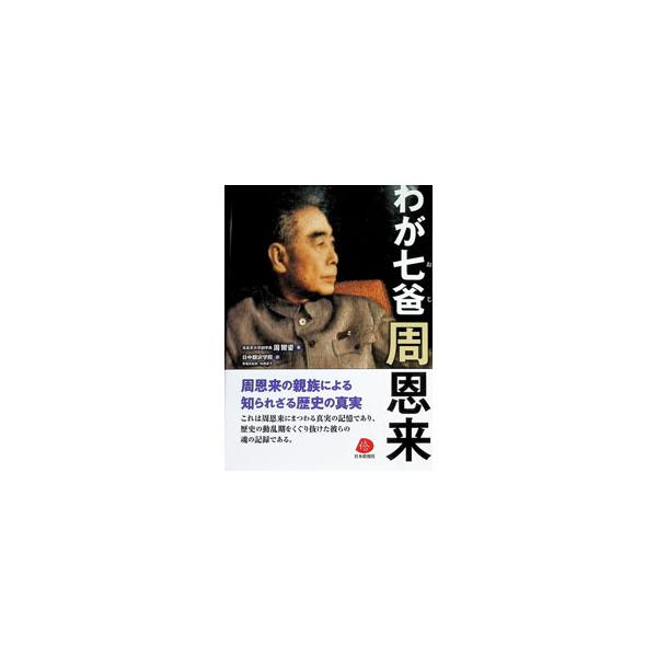 ■カテゴリ：中古本■ジャンル：産業・学術・歴史 その他歴史■出版社：日本僑報社■出版社シリーズ：■本のサイズ：単行本■発売日：2019/10/01■カナ：ワガオジシュウオンライ シュウジリュウ