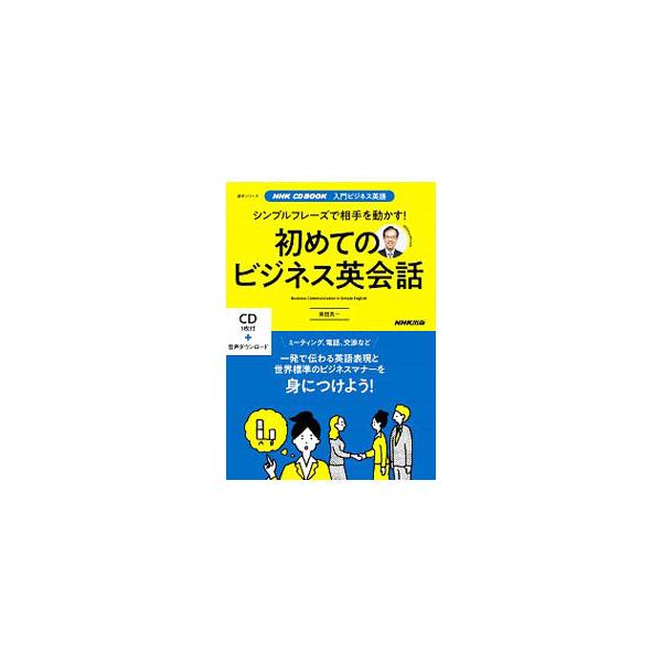 ■カテゴリ：中古本■ジャンル：産業・学術・歴史 商業■出版社：ＮＨＫ出版■出版社シリーズ：■本のサイズ：単行本■発売日：2019/11/01■カナ：ハジメテノビジネスエイカイワ シバタシンイチ