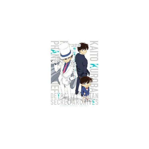 ■カテゴリ：中古本■ジャンル：料理・趣味・児童 アニメ■出版社：小学館■出版社シリーズ：■本のサイズ：単行本■発売日：2019/10/01■カナ：メイタンテイコナンカイトウキッドシークレットアーカイブスウィズマジックカイト アオヤマゴウショウ
