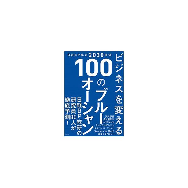 ■カテゴリ：中古本■ジャンル：ビジネス 企業・経営■出版社：日経ＢＰ■出版社シリーズ：■本のサイズ：単行本■発売日：2019/10/01■カナ：ビジネスオカエルヒャクノブルーオーシャン ニッケイビーピーソウゴウケンキュウジョ
