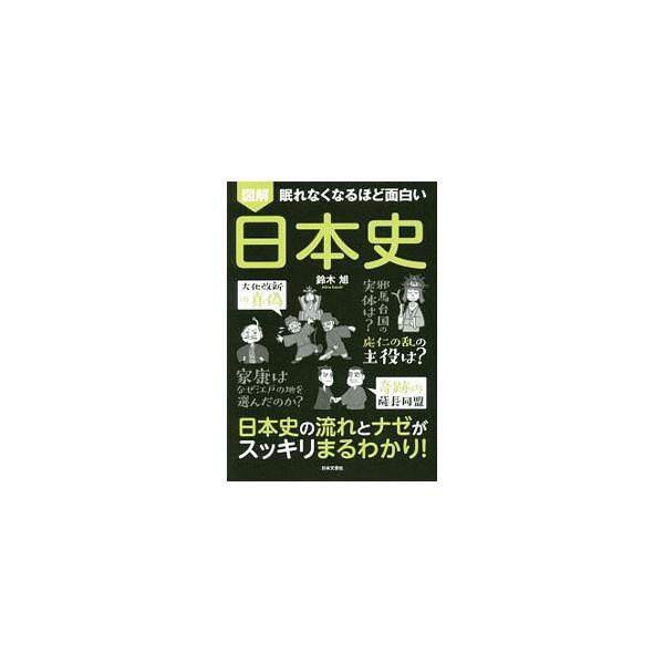 ■カテゴリ：中古本■ジャンル：産業・学術・歴史 日本の歴史■出版社：日本文芸社■出版社シリーズ：■本のサイズ：単行本■発売日：2019/11/01■カナ：ズカイネムレナクナルホドオモシロイニホンシ スズキアキラ